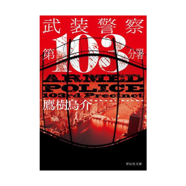 【発売日：2022年10月13日】鷹樹烏介/著/武装警察 第103分署 (祥伝社文庫)、メディア：BOOK、発売日：2022/10、重量：250g、商品コード：NEOBK-2790226、JANコード/ISBNコード：9784396348458