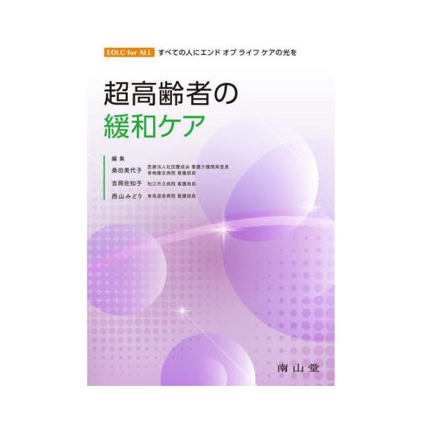 【発売日：2022年10月14日】桑田美代子/編集 吉岡佐知子/編集 西山みどり/編集/超高齢者の緩和ケア (EOLC for ALL:すべての人にエンドオブライフケアの光を)、メディア：BOOK、発売日：2022/10、重量：500g、商...