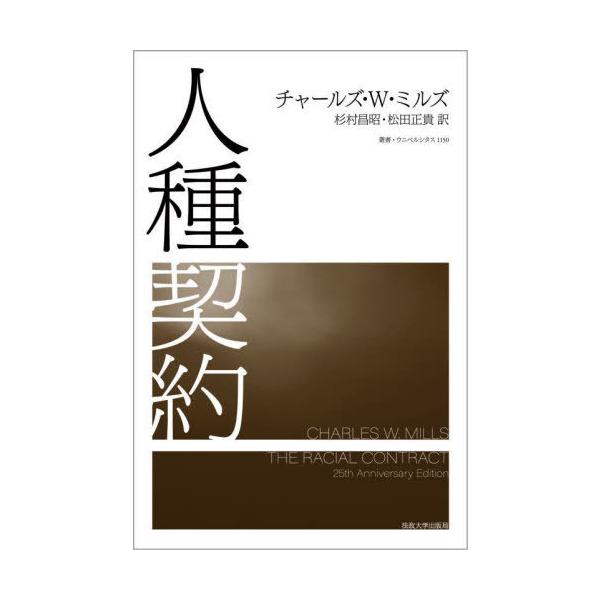【発売日：2022年10月14日】チャールズ・W・ミルズ/〔著〕 杉村昌昭/訳 松田正貴/訳/人種契約 / 原タイトル:The Racial Contract 原著25周年記念版の翻訳 (叢書・ウニベルシタス)、メディア：BOOK、発売日：...