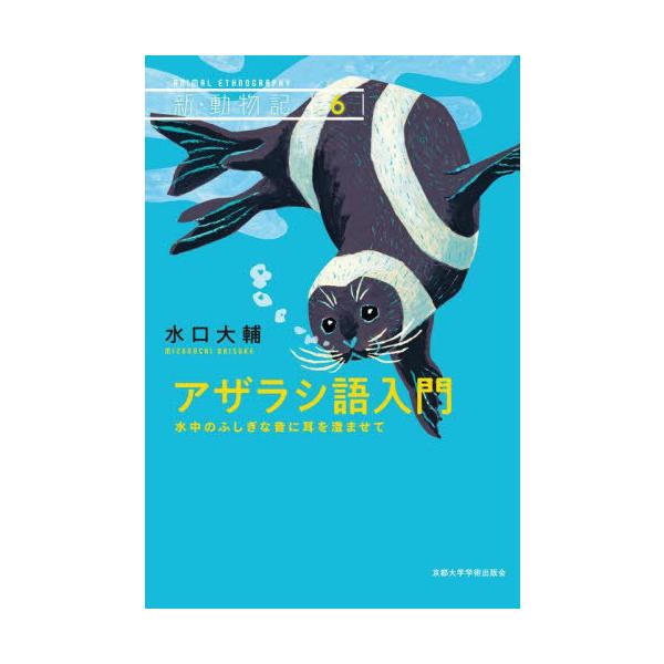 【発売日：2022年10月14日】水口大輔/著/アザラシ語入門 水中のふしぎな音に耳を澄ませて (新・動物記)、メディア：BOOK、発売日：2022/10、重量：238g、商品コード：NEOBK-2790253、JANコード/ISBNコード...