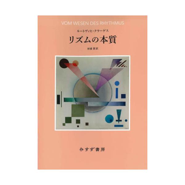 【発売日：2022年10月14日】ルートヴィヒ・クラーゲス/〔著〕 杉浦實/訳/リズムの本質 新装版 / 原タイトル:VOM WESEN DES RHYTHMUS 原著第2版の翻訳、メディア：BOOK、発売日：2022/10、重量：470g...