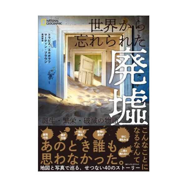 【発売日：2022年10月14日】トラビス・エルボラフ/著 マーティン・ブラウン/著 梅田智世/訳/世界から忘れられた廃墟 誕生・繁栄・破滅の物語 / 原タイトル:ATLAS OF FORGOTTEN PLACES (NATIONAL)、メ...