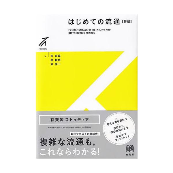 【発売日：2022年10月14日】崔容熏/著 原頼利/著 東伸一/著/はじめての流通 (有斐閣ストゥディア)、メディア：BOOK、発売日：2022/10、重量：385g、商品コード：NEOBK-2790300、JANコード/ISBNコード：...