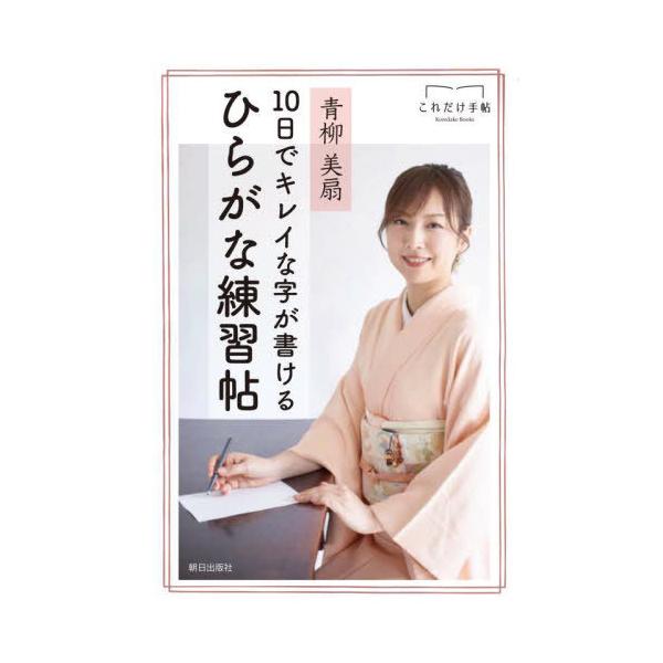 【発売日：2022年10月14日】青柳美扇/著/10日でキレイな字が書けるひらがな練習帖 (これだけ手帖)、メディア：BOOK、発売日：2022/10、重量：340g、商品コード：NEOBK-2790305、JANコード/ISBNコード：9...