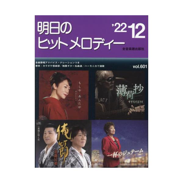 【発売日：2022年10月28日】全音楽譜出版社/楽譜 明日のヒットメロディー’22 12、メディア：BOOK、発売日：2022/10、重量：340g、商品コード：NEOBK-2790395、JANコード/ISBNコード：978411768...