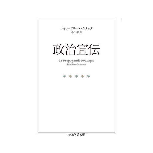 【発売日：2022年10月13日】ジャン=マリー・ドムナック/著 小出峻/訳/政治宣伝 / 原タイトル:LA PROPAGANDE POLITIQUE (ちくま学芸文庫)、メディア：BOOK、発売日：2022/10、重量：250g、商品コー...