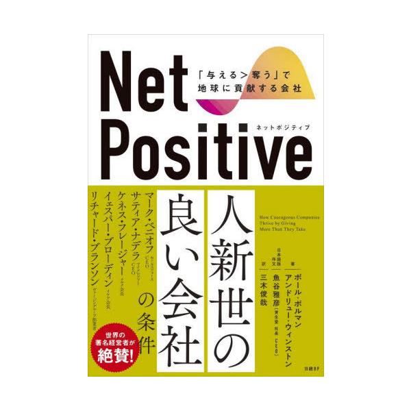 【発売日：2022年10月13日】ポール・ポルマン/著 アンドリュー・ウィンストン/著 三木俊哉/訳/Net Positive 「与える＞奪う」で地球に貢献する会社 / 原タイトル:NET POSITIVE、メディア：BOOK、発売日：20...