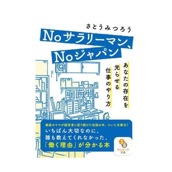 【発売日：2022年10月14日】さとうみつろう/著/Noサラリーマン、Noジャパン あなたの存在を光らせる仕事のやり方 (サンマーク文庫)、メディア：BOOK、発売日：2022/10、重量：250g、商品コード：NEOBK-2790422...