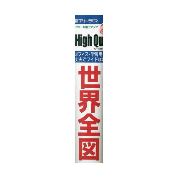 【発売日：2022年10月28日】塔文社/世界全図 縮尺1:48 662 000 (ハイクオリティ)、メディア：BOOK、発売日：2022/10、重量：340g、商品コード：NEOBK-2790449、JANコード/ISBNコード：9784...