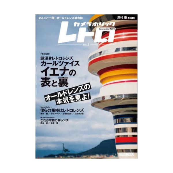 【発売日：2022年10月22日】澤村徹/責任編集/カメラホリックレトロ   2 (ホビージャパンMOOK)、メディア：BOOK、発売日：2022/10、重量：340g、商品コード：NEOBK-2790615、JANコード/ISBNコード：...