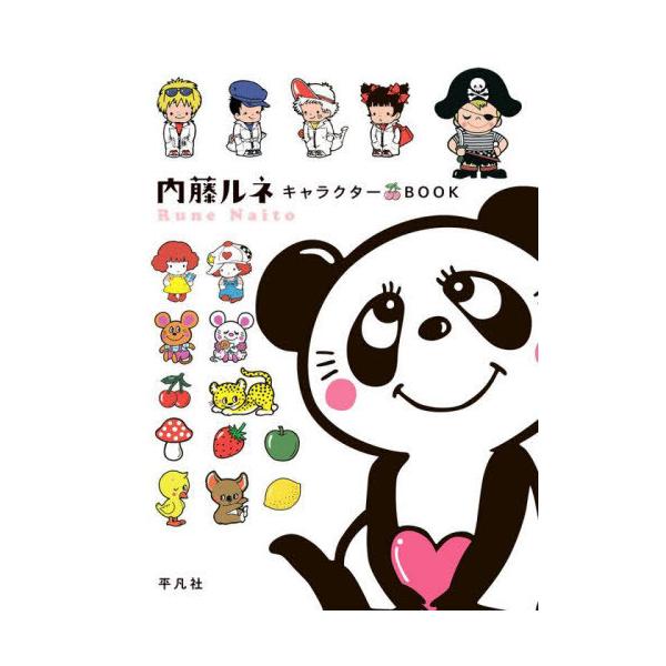 【発売日：2022年10月14日】内藤ルネ/著/内藤ルネキャラクターBOOK、メディア：BOOK、発売日：2022/10、重量：340g、商品コード：NEOBK-2790894、JANコード/ISBNコード：9784582620764