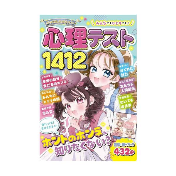【発売日：2022年10月15日】ミラクル心理研究会/編/ミラクルハピネス心理テスト1412、メディア：BOOK、発売日：2022/10、重量：250g、商品コード：NEOBK-2790900、JANコード/ISBNコード：97847916...