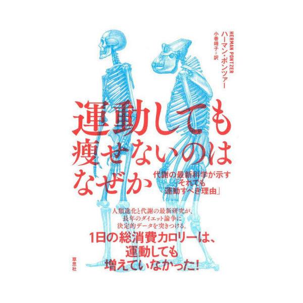 【発売日：2022年10月16日】ハーマン・ポンツァー/著 小巻靖子/訳/運動して痩せないのはなぜか 代謝の最新科学が示す「それでも運動すべき理由」 / 原タイトル:Burn、メディア：BOOK、発売日：2022/10、重量：397g、商品...