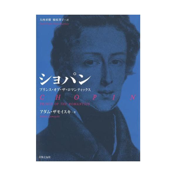 【発売日：2022年10月15日】アダム・ザモイスキ/著 大西直樹/訳 楠原祥子/訳/ショパン プリンス・オブ・ザ・ロマンティックス / 原タイトル:CHOPIN、メディア：BOOK、発売日：2022/10、重量：450g、商品コード：NE...