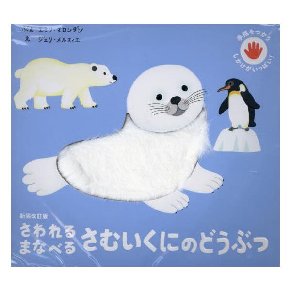【発売日：2022年10月18日】エミリ・マロンダン/文 ジュリ・メルスィエ/絵 松永りえ/訳/さわれるまなべるさむいくにのどうぶつ / 原タイトル:Mes animaux du froid a toucher (手指をつかうしかけがいっぱ...