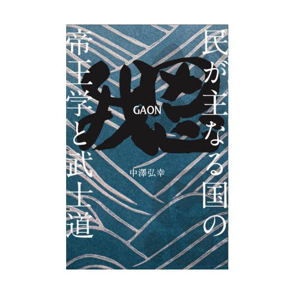【発売日：2022年10月15日】中澤弘幸/著/GAON我思 民が主なる国の帝王学と武士道、メディア：BOOK、発売日：2022/10、重量：268g、商品コード：NEOBK-2790992、JANコード/ISBNコード：978491001...