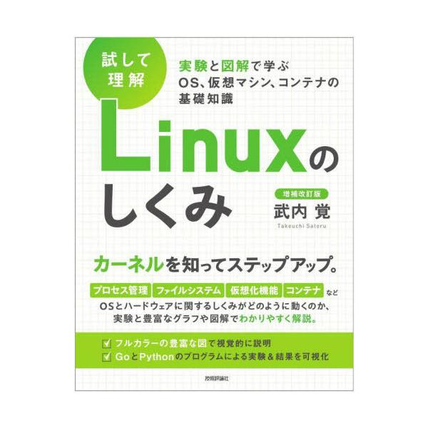 【発売日：2022年10月15日】武内覚/著/試して理解Linuxのしくみ 実験と図解で学ぶOS、仮想マシン、コンテナの基礎知識、メディア：BOOK、発売日：2022/10、重量：600g、商品コード：NEOBK-2791003、JANコー...