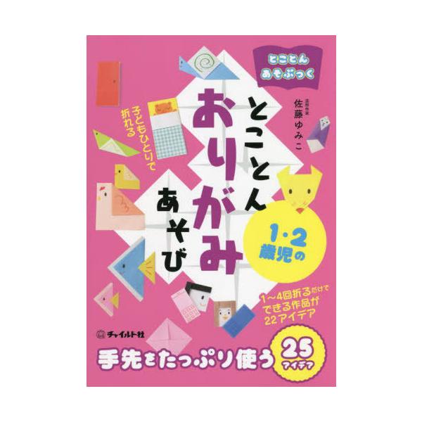 【発売日：2022年10月19日】佐藤ゆみこ/著/とことん1・2歳児のおりがみあそび (とことんあそぶっく)、メディア：BOOK、発売日：2022/10、重量：250g、商品コード：NEOBK-2791006、JANコード/ISBNコード：...