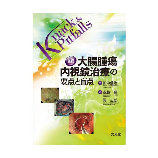 【発売日：2022年10月12日】田中信治/監修 斎藤豊/編集 岡志郎/編集/大腸腫瘍内視鏡治療の要点と盲点 (Knack&amp;Pitfalls)、メディア：BOOK、発売日：2022/10、重量：500g、商品コード：NEOBK-27...