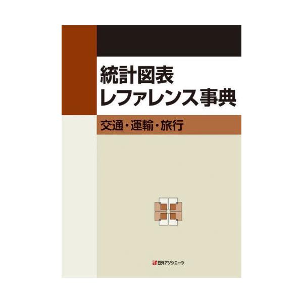 【発売日：2022年10月28日】日外アソシエーツ株式会社/編集/統計図表レファレンス事典 交通・運輸・旅行、メディア：BOOK、発売日：2022/10、重量：450g、商品コード：NEOBK-2791017、JANコード/ISBNコード：...
