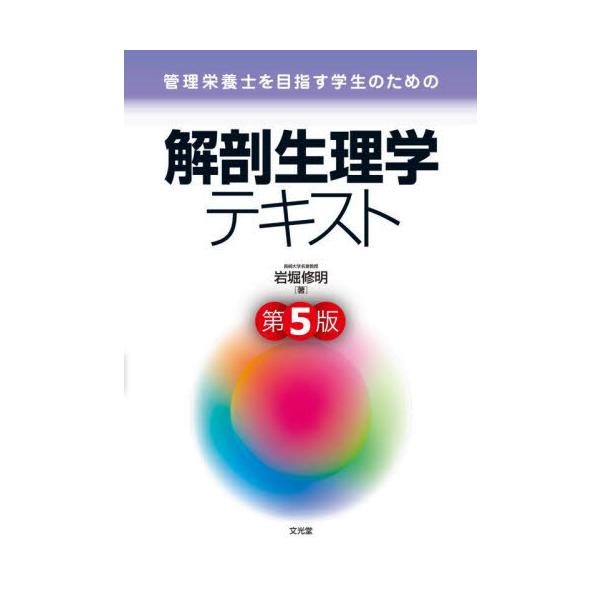 【発売日：2022年10月09日】岩堀修明/著/解剖生理学テキスト 第5版 (管理栄養士を目指す学生のための)、メディア：BOOK、発売日：2022/10、重量：600g、商品コード：NEOBK-2791019、JANコード/ISBNコード...