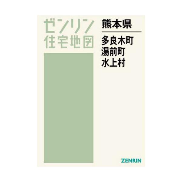【発売日：2022年10月28日】ゼンリン/熊本県 多良木町 湯前町 水上村 (ゼンリン住宅地図)、メディア：BOOK、発売日：2022/10、重量：750g、商品コード：NEOBK-2791052、JANコード/ISBNコード：97844...