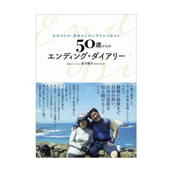 【発売日：2022年10月16日】金子稚子/著/50歳からのエンディング・ダイアリー 自分のため・家族のために今日から始める、メディア：BOOK、発売日：2022/10、重量：340g、商品コード：NEOBK-2791097、JANコード/...