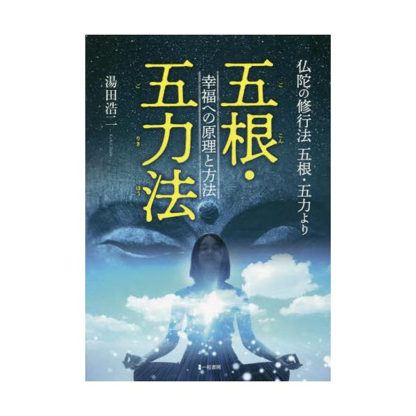 【発売日：2022年08月28日】湯田浩二/著/五根・五力法、メディア：BOOK、発売日：2022/08、重量：470g、商品コード：NEOBK-2791117、JANコード/ISBNコード：9784867431122