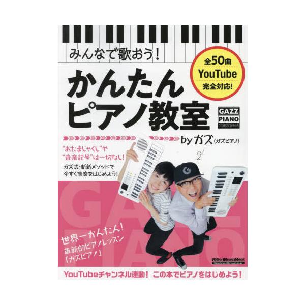 【発売日：2022年10月16日】ガズ/著/かんたんピアノ教室byガズピアノ (RittorMusicMook)、メディア：BOOK、発売日：2022/10、重量：340g、商品コード：NEOBK-2791193、JANコード/ISBNコー...