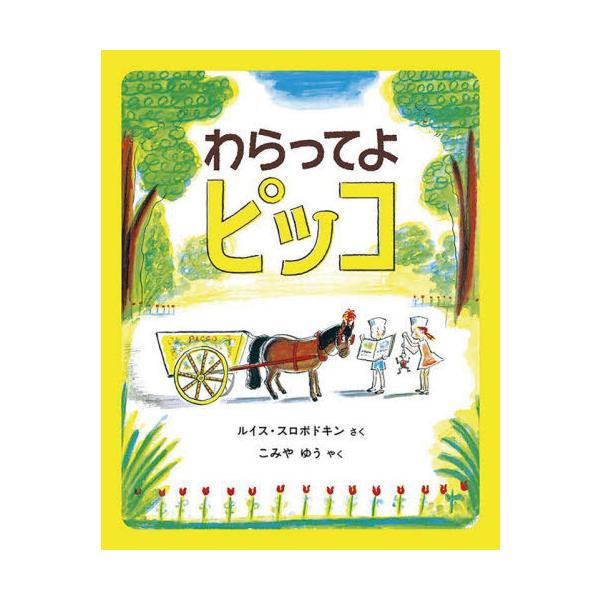 【発売日：2022年10月28日】ルイス・スロボドキン/さく こみやゆう/やく/わらってよピッコ / 原タイトル:PICCO THE SAD ITALIAN PONY (世界傑作絵本シリーズ)、メディア：BOOK、発売日：2022/10、重...