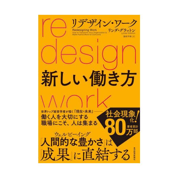 【発売日：2022年10月15日】リンダ・グラットン/著 池村千秋/訳/リデザイン・ワーク新しい働き方 / 原タイトル:Redesigning Work、メディア：BOOK、発売日：2022/10、重量：417g、商品コード：NEOBK-2...