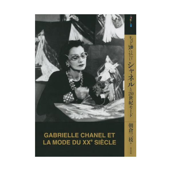 【発売日：2022年10月16日】朝倉三枝/著/もっと知りたいシャネルと20世紀モード (アート・ビギナーズ・コレクション)、メディア：BOOK、発売日：2022/10、重量：540g、商品コード：NEOBK-2791358、JANコード/...