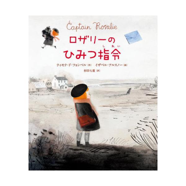【発売日：2022年10月16日】ティモテ・ド・フォンベル/作 イザベル・アルスノー/絵 杉田七重/訳/ロザリーのひみつ指令 / 原タイトル:Captain Rosalie、メディア：BOOK、発売日：2022/10、重量：340g、商品コ...