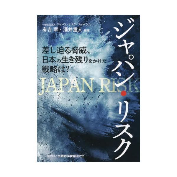 【発売日：2022年10月19日】有吉章/編著 酒井重人/編著 伊東寛/〔ほか〕著/ジャパン・リスク 差し迫る脅威、日本の生き残りをかけた戦略は?、メディア：BOOK、発売日：2022/10、重量：450g、商品コード：NEOBK-2791...