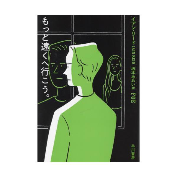【発売日：2022年10月19日】イアン・リード/著 坂本あおい/訳/もっと遠くへ行こう。 / 原タイトル:FOE (ハヤカワ・ミステリ文庫 HM 480-2)、メディア：BOOK、発売日：2022/10、重量：250g、商品コード：NEO...