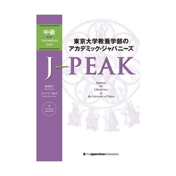 【発売日：2022年10月20日】根本愛子/著 ボイクマン総子/著/東京大学教養学部のアカデミック・ジャパニーズ J-PEAK 中級、メディア：BOOK、発売日：2022/10、重量：450g、商品コード：NEOBK-2791565、JAN...