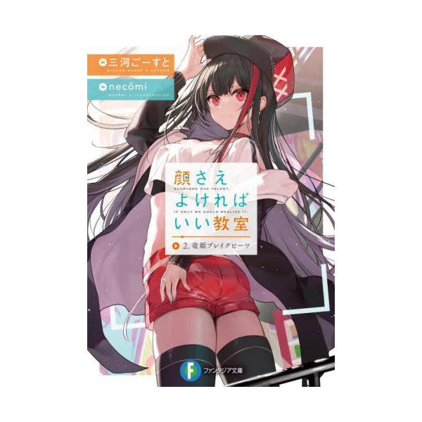 【発売日：2022年10月19日】三河ごーすと/著/顔さえよければいい教室 2 (富士見ファンタジア文庫)、メディア：BOOK、発売日：2022/10、重量：178g、商品コード：NEOBK-2791734、JANコード/ISBNコード：9...