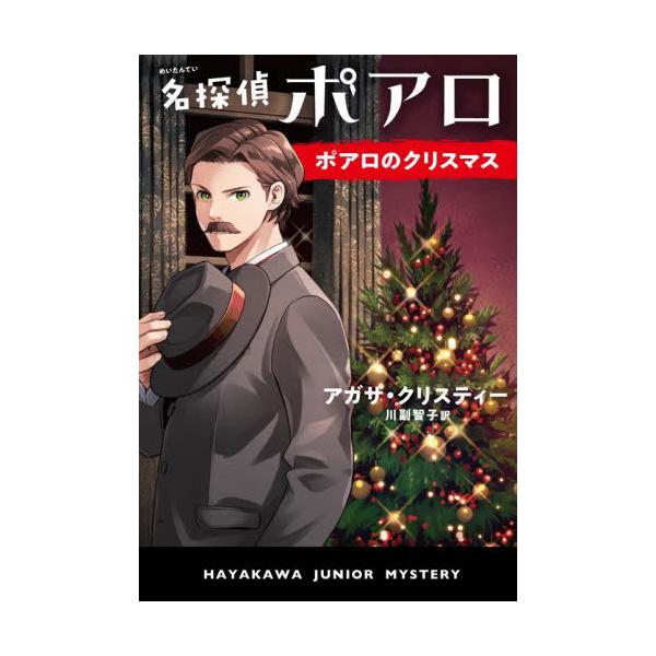 【発売日：2022年10月19日】アガサ・クリスティー/著 川副智子/訳/名探偵ポアロ ポアロのクリスマス / 原タイトル:HERCULE POIROT’S CHRISTMAS (ハヤカワ・ジュニア・ミステリ)、メディア：BOOK、発売日：...