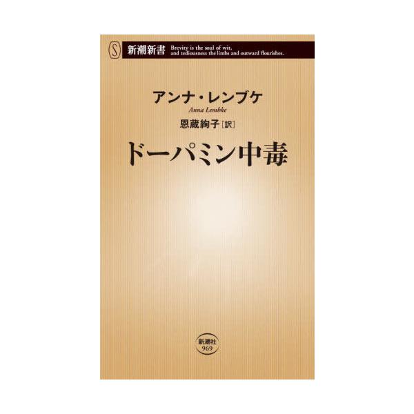 【発売日：2022年10月15日】アンナ・レンブケ/著 恩蔵絢子/訳/ドーパミン中毒 / 原タイトル:DOPAMINE NATION (新潮新書)、メディア：BOOK、発売日：2022/10、重量：245g、商品コード：NEOBK-2791...