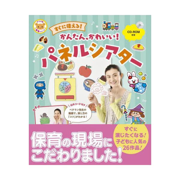 【発売日：2022年10月16日】ナツメ社/すぐに使える!かんたん、かわいい!パネルシアター (ナツメ社保育シリーズ)、メディア：BOOK、発売日：2022/10、重量：340g、商品コード：NEOBK-2791825、JANコード/ISB...