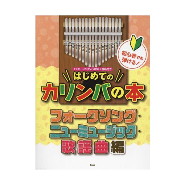 【発売日：2022年10月28日】ケイエムピー/楽譜 はじめてのカリンバの本 フォークソ (初心者でも弾ける!)、メディア：BOOK、発売日：2022/10、重量：690g、商品コード：NEOBK-2791834、JANコード/ISBNコー...