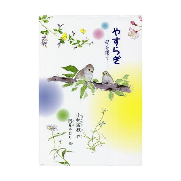 【発売日：2022年08月28日】小林裟枝/作 阿見みどり/絵/やすらぎー母を想うー (銀鈴・絵ものがたり)、メディア：BOOK、発売日：2022/08、重量：340g、商品コード：NEOBK-2791863、JANコード/ISBNコード：...