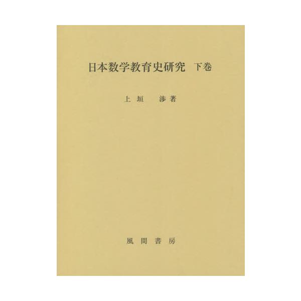 【発売日：2022年09月28日】上垣渉/著/日本数学教育史研究 下、メディア：BOOK、発売日：2022/09、重量：450g、商品コード：NEOBK-2791912、JANコード/ISBNコード：9784759924435