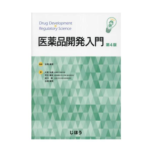 【発売日：2022年09月28日】古澤康秀/監修 大室弘美/他著/医薬品開発入門 第4版、メディア：BOOK、発売日：2022/09、重量：500g、商品コード：NEOBK-2791925、JANコード/ISBNコード：9784840754590