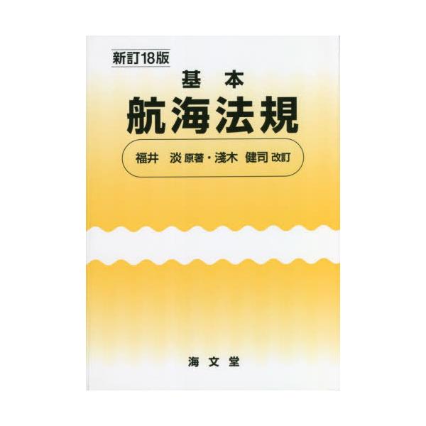 【発売日：2022年10月28日】福井淡/原著/基本航海法規、メディア：BOOK、発売日：2022/10、重量：500g、商品コード：NEOBK-2791926、JANコード/ISBNコード：9784303237134