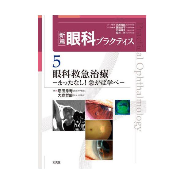 【発売日：2022年10月17日】大鹿哲郎/シリーズ監修 園田康平/シリーズ編集 近藤峰生/シリーズ編集 稲谷大/シリーズ編集/新篇眼科プラクティス 5、メディア：BOOK、発売日：2022/10、重量：500g、商品コード：NEOBK-2...