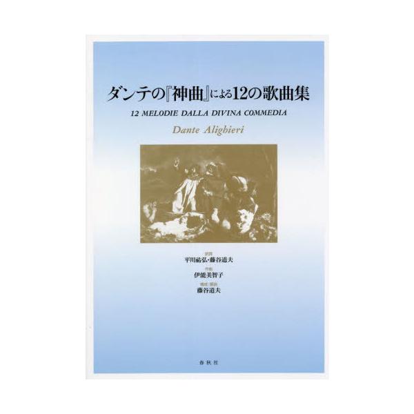 【発売日：2022年10月28日】藤谷道夫/構成解説/ダンテの『神曲』による12の歌曲集、メディア：BOOK、発売日：2022/10、重量：340g、商品コード：NEOBK-2791937、JANコード/ISBNコード：9784393924150