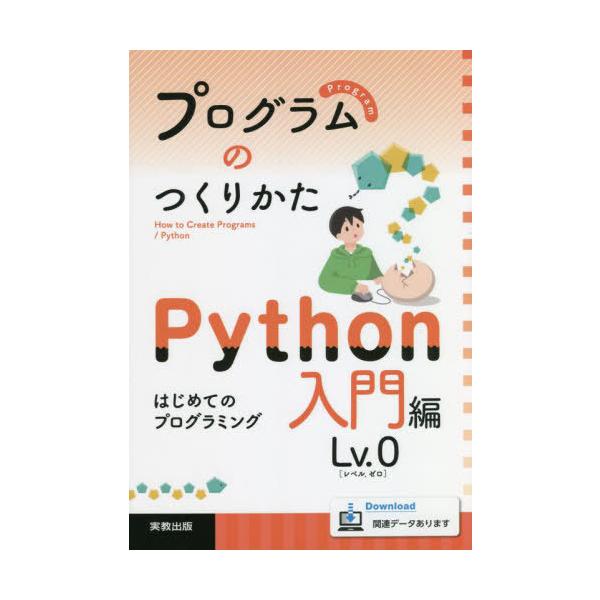 【発売日：2022年10月26日】実教出版/プログラムのつくりかた Python入門編Lv.0、メディア：BOOK、発売日：2022/10、重量：600g、商品コード：NEOBK-2791944、JANコード/ISBNコード：9784407...