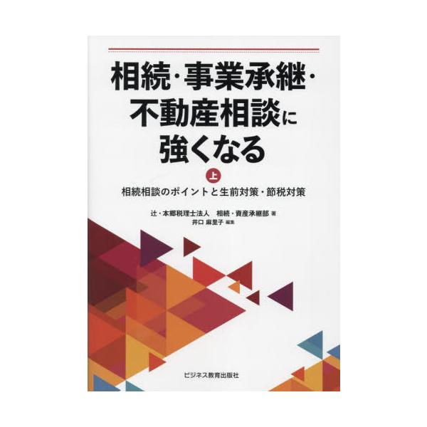 【発売日：2022年10月19日】辻・本郷税理士法人相続・資産承継部/著 井口麻里子/編集/相続・事業承継・不動産相談に強くなる 上、メディア：BOOK、発売日：2022/10、重量：390g、商品コード：NEOBK-2791949、JAN...