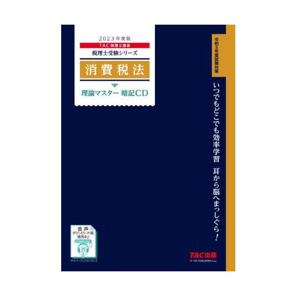 【発売日：2022年10月28日】TAC税理士講座/CD ’23 消費税法 (税理士受験シリーズ)、メディア：BOOK、発売日：2022/10、重量：600g、商品コード：NEOBK-2791990、JANコード/ISBNコード：97843...